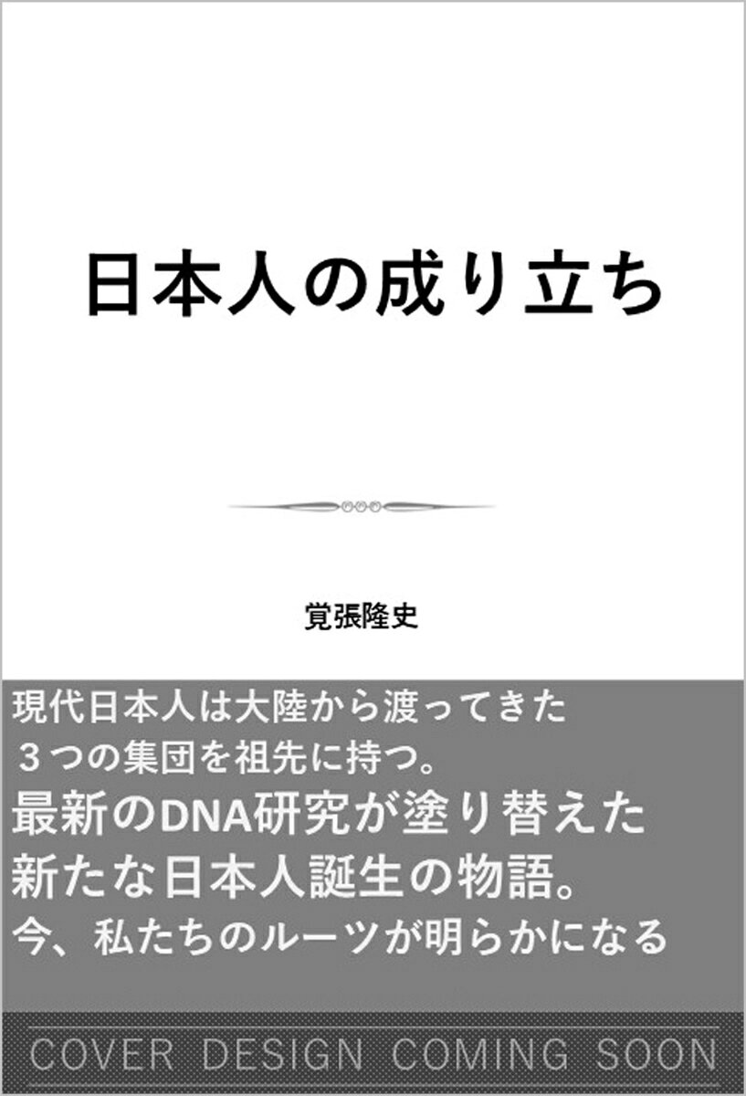 SB新書 覚張隆史 SBクリエイティブニホンジンノナリタチ ガクハリタカシ 発行年月：2026年07月08日 予約締切日：2026年04月22日 ページ数：240p サイズ：新書 ISBN：9784815635954 本 人文・思想・社会 ...