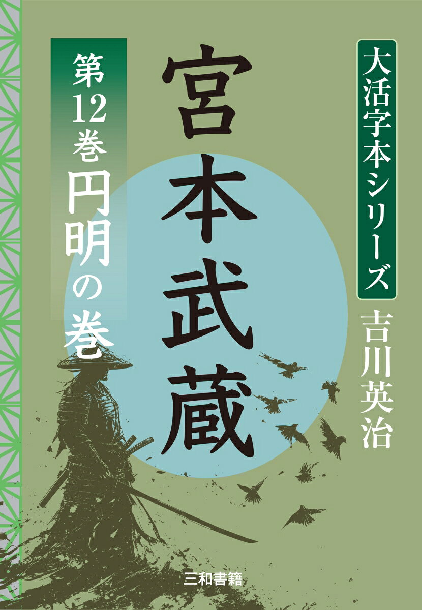 吉川英治 三和書籍ヨシカワエイジ ダイカツジボンシリーズ ミヤモトムサシ ダイジュウニカン エンミョウノマキ ヨシカワ エイジ 発行年月：2026年03月25日 予約締切日：2026年03月24日 ページ数：448p サイズ：単行本 ISB...