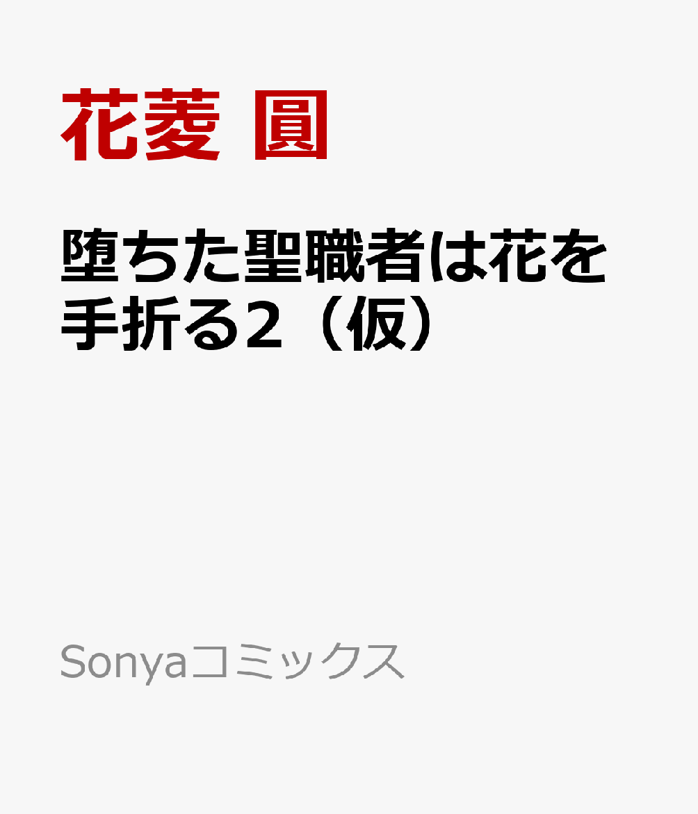 Sonyaコミックス 花菱 圓 山野辺りり イースト・プレスオチタセイショクシャハハナヲタオルニ ハナビシエン ヤマノベリリ 発行年月：2026年09月03日 予約締切日：2026年07月10日 ページ数：160p サイズ：コミック ISB...