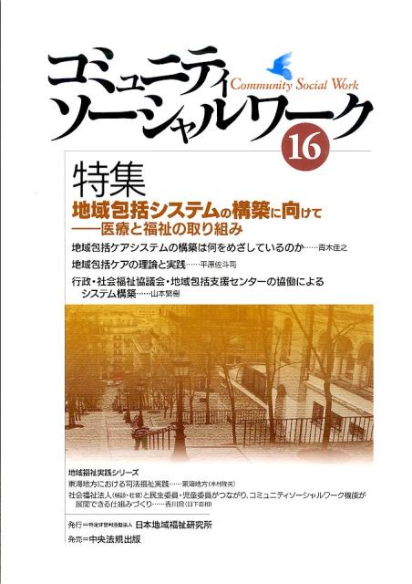 特集：地域包括ケアシステムの構築に向けて 日本地域福祉研究所 中央法規出版コミュニティ ソーシャル ワーク 発行年月：2016年01月 ページ数：81p サイズ：ムックその他 ISBN：9784805865965 本 人文・思想・社会 教育...
