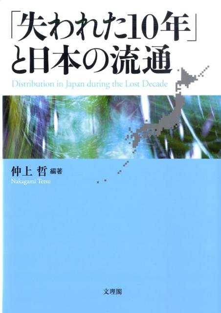 仲上哲 文理閣ウシナワレタ ジュウネン ト ニホン ノ リュウツウ ナカガミ,テツ 発行年月：2009年07月 ページ数：194p サイズ：単行本 ISBN：9784892595967 仲上哲（ナカガミテツ） 1960年生まれ。京都大学大学...