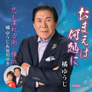 橘ゆうじオマエハドコニ タチバナユウジ 発売日：2023年06月21日 OMAE HA DOKO NI JAN：4562158425969 MAKー11012 Shining Star Music (株)アドニス・スクウェア [Disc1]...