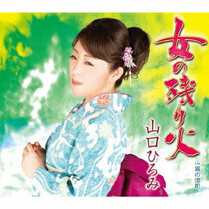 山口ひろみ【newnavi_may18thKW】 オンナノノコリビ キリノミナトマチ ヤマグチヒロミ 発売日：2015年05月20日 ONNA NO NOKORIBI C/W KIRI NO MINATOMACHI JAN：49880041...