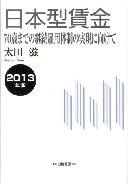 70歳までの継続雇用体制の実現に向けて 太田滋 白桃書房ニホンガタ チンギン オオタ,シゲル 発行年月：2012年12月 ページ数：324p サイズ：単行本 ISBN：9784561235972 太田滋（オオタシゲル） 1947年生。東京大...