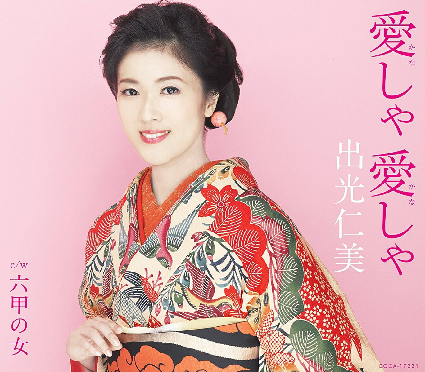 出光仁美カナシャ カナシャ ロッコウノオンナ イデミツヒトミ 発売日：2016年10月19日 KANASHA KANASHA/ROKKO NO ONNA JAN：4549767005973 COCAー17231 日本コロムビア(株) 日本コ...