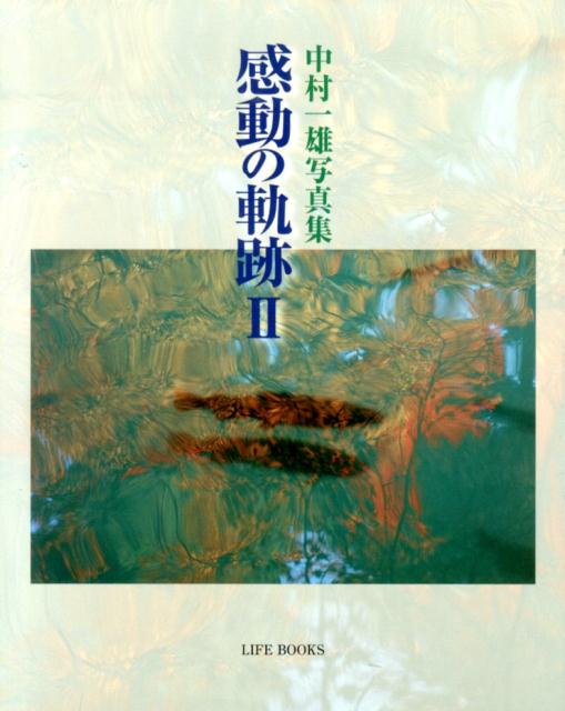 中村一雄写真集 Life　books 中村一雄 日本写真企画カンドウ ノ キセキ ナカムラ,カズオ 発行年月：2014年05月 ページ数：151p サイズ：単行本 ISBN：9784903485973 本 写真集・タレント その他
