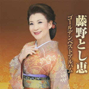 藤野とし恵BKSCPN_【ベスト盤旧作】 フジノトシエ ゴールデンベストアルバム フジノトシエ 発売日：2010年12月15日 予約締切日：2010年12月08日 FUJINO TOSHIE GOLDEN BEST ALBUM JAN：49...
