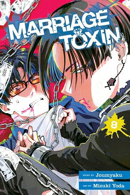 MARRIAGE TOXIN VOL 8 Marriage Toxin Joumyaku Mizuki Yoda VIZ LLC2025 Paperback English ISBN：9781974755974 洋書 Family life...