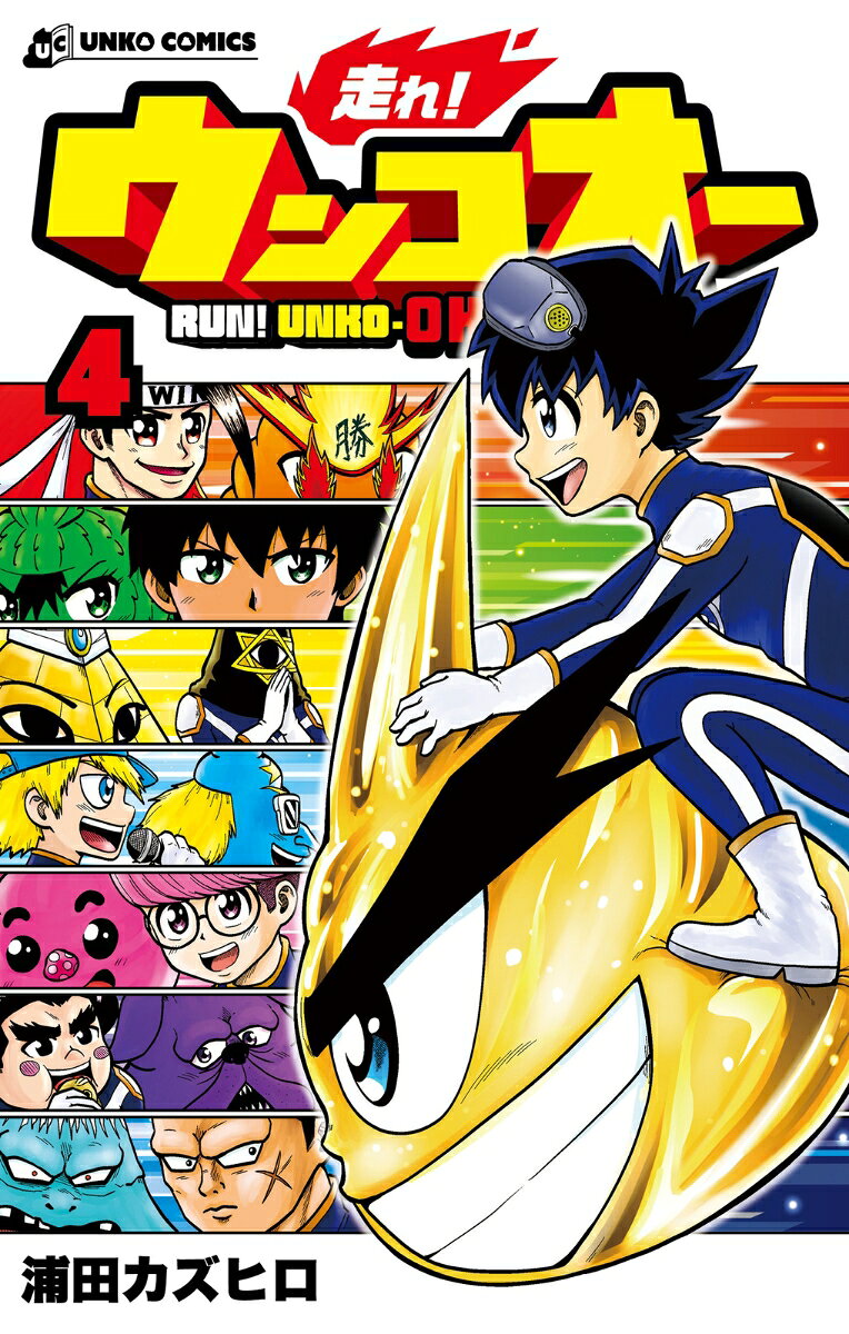 RUN! UNKOーOH UNKO COMICS 浦田カズヒロ 文響社ハシレ　ウンコオー　ヨン ウラタカズヒロ 発行年月：2023年01月13日 ページ数：192p サイズ：コミック ISBN：9784866515977 走れぬうんこに明日...