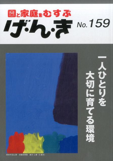 園と家庭をむすぶ 一人ひとりを大切に育てる環境 エイデル研究所ゲンキ 発行年月：2017年01月 ページ数：119p サイズ：単行本 ISBN：9784871685979 本 人文・思想・社会 教育・福祉 教育