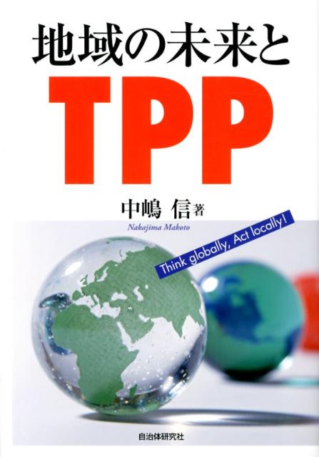 Think　globally，Act　locall 中嶋信 自治体研究社チイキ ノ ミライ ト ティーピーピー ナカジマ,マコト 発行年月：2012年11月 ページ数：138p サイズ：単行本 ISBN：9784880375984 中嶋信（...