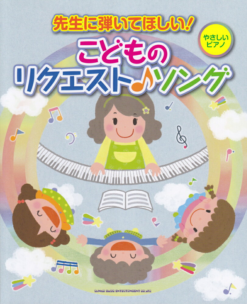 やさしいピアノ シンコーミュージック・エンタテイメントセンセイ ニ ヒイテ ホシイ コドモ ノ リクエスト ソング 発行年月：2012年05月 ページ数：124p サイズ：単行本 ISBN：9784401025985 本 エンタメ・ゲーム ...