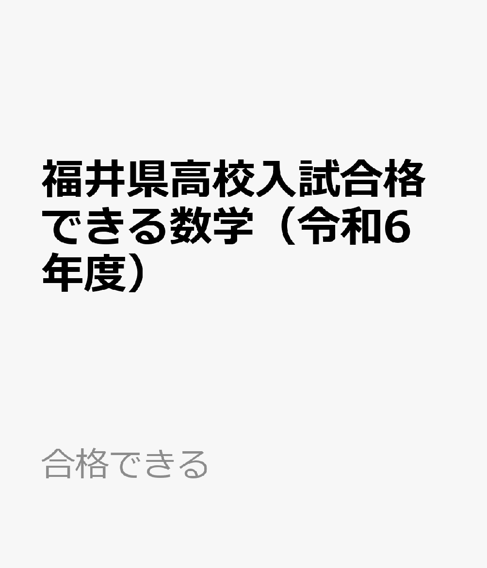 熊本ネットフクイケン コウコウ ニュウシ ゴウカク デキル スウガク 発行年月：2023年07月 予約締切日：2023年07月22日 サイズ：単行本 ISBN：9784815325985 本 語学・学習参考書 学習参考書・問題集 高校受験 ...
