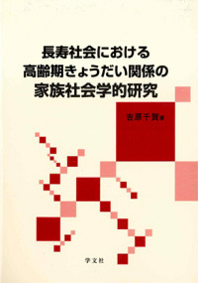 吉原　千賀 学文社チョウジュシャカイニオケルコウレイキキョウダイカンケイノカゾクシャカイガクテキケンキュウ ヨシハラ　チカ 発行年月：2006年09月30日 予約締切日：2006年09月29日 ページ数：200p サイズ：単行本 ISBN：...