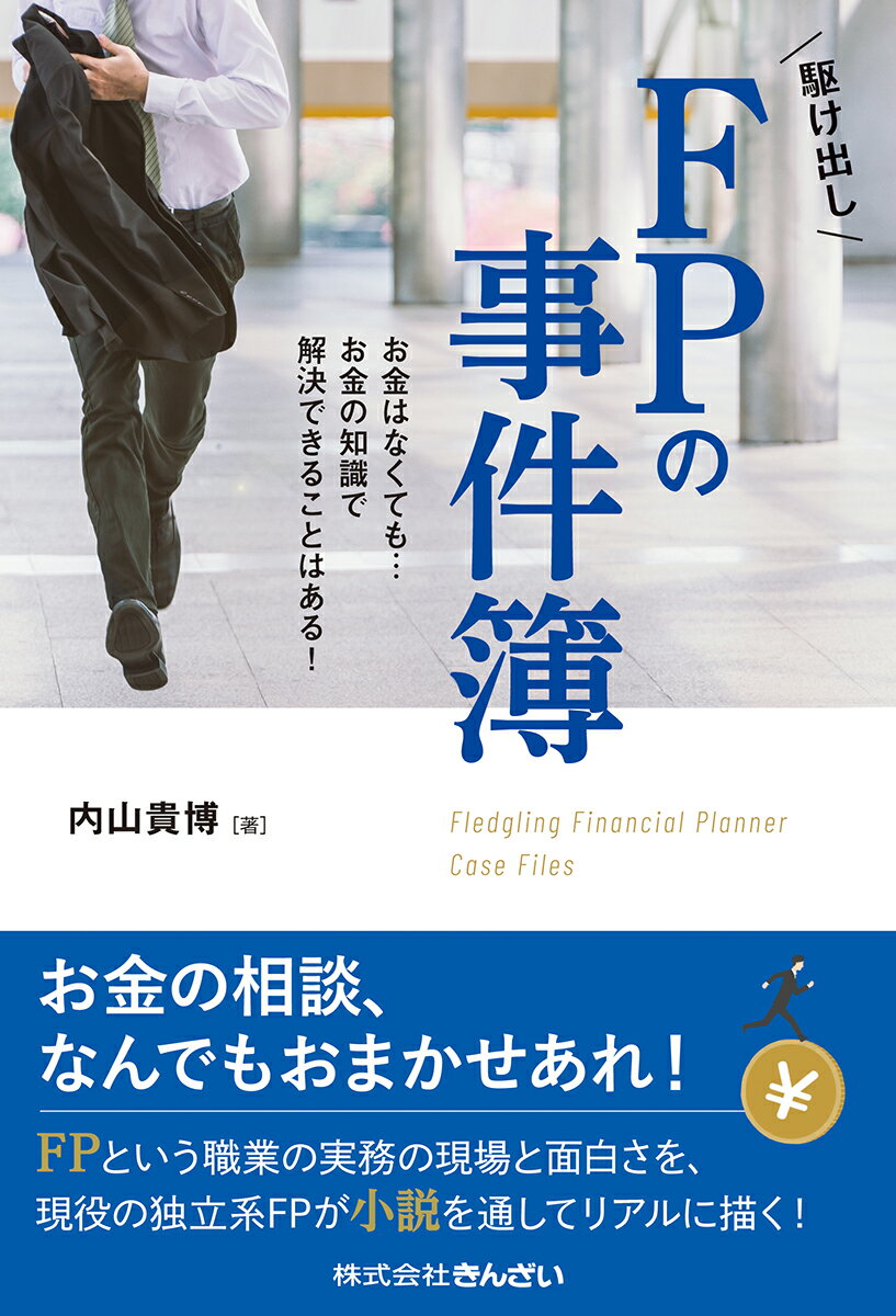 お金はなくても・・・お金の知識で解決できることはある！ 内山　貴博 きんざいカケダシエフピーノジケンボ ウチヤマ　タカヒロ 発行年月：2020年11月27日 予約締切日：2020年11月26日 ページ数：172p サイズ：単行本 ISBN：...