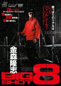 金森隆志ビッグ ショット8 カナモリタカシ 発売日：2020年02月13日 予約締切日：2020年02月09日 内外出版社 NGBー599 JAN：4520556095993 BIG SHOT 8 DVD その他