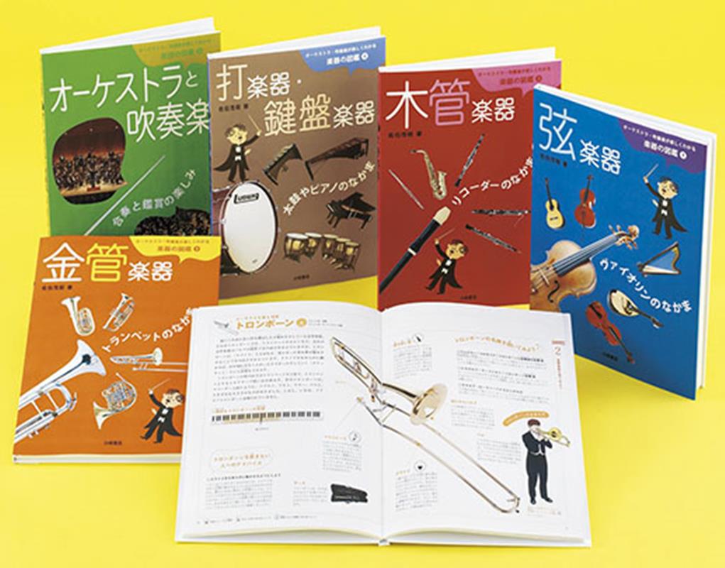 小峰書店BKSCPN_【DEAL1607】 オーケストラ スイソウガク ガ タノシク ワカル ガッキ ノ ズカン 発行年月：2011年04月 ページ数：5冊（C サイズ：全集・双書 ISBN：9784338266000 本 絵本・児童書・図...