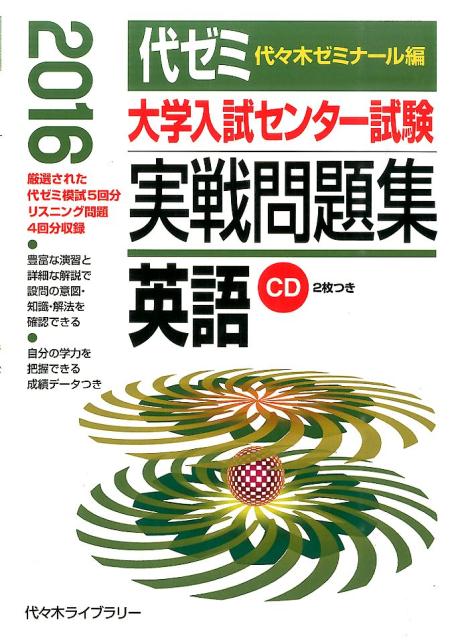 代々木ゼミナール 代々木ライブラリーダイガク ニュウシ センター シケン ジッセン モンダイシュウ エイゴ ヨヨギ ゼミナール 発行年月：2015年06月 ページ数：340p サイズ：全集・双書 ISBN：9784863466005 本 語...
