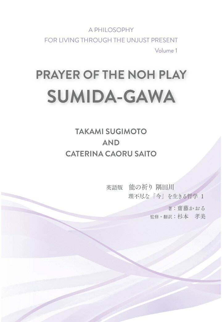 Takami Sugimoto Caterina Caoru Saito Littlesエイゴバンノウノイノリスミダガワイマヲイキルテツガク スギモトタカミ サイトウカオル 発行年月：2026年07月20日 予約締切日：2026年07月19...
