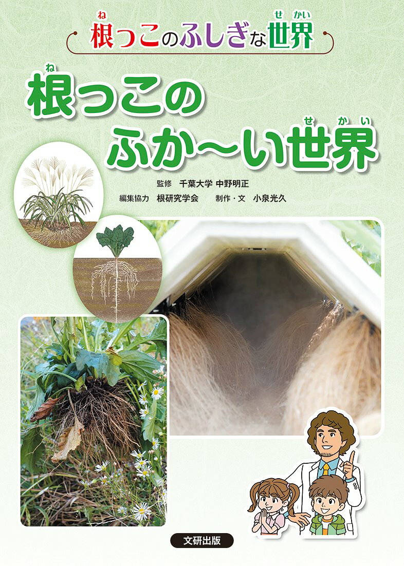 中野明正 小泉光久 文研出版ネッコノフシギナセカイネッコノフカーイセカイ ナカノアキマサ コイズミミツヒサ 発行年月：2024年01月29日 予約締切日：2024年01月28日 ページ数：48p サイズ：全集・双書 ISBN：9784580...