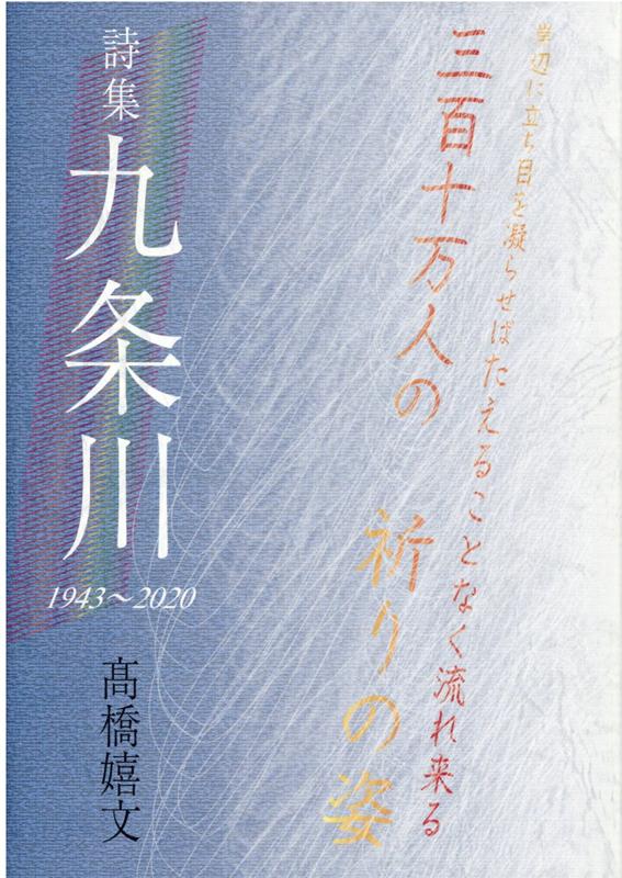 詩集　1943〜2020 高橋嬉文 土曜美術社出版販売キュウジョウガワ タカハシ,ヨシフミ 発行年月：2020年11月 予約締切日：2020年12月05日 ページ数：94p サイズ：単行本 ISBN：9784812026007 〓橋嬉文（タ...