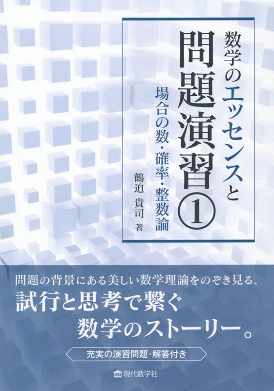 場合の数・確率・整数論 鶴迫貴司 現代数学社スウガク ノ エッセンス ト モンダイ エンシュウ ツルサコ,タカシ 発行年月：2023年02月 ページ数：420p サイズ：単行本 ISBN：9784768706008 鶴迫貴司（ツルサコタカシ...