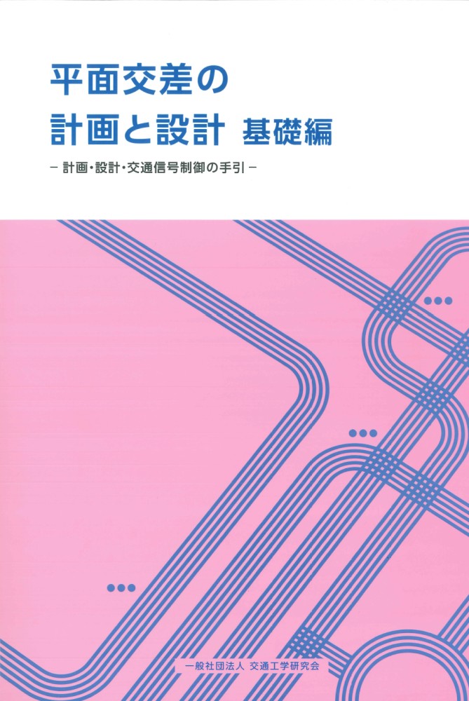ー計画・設計・交通信号制御の手引ー 一般社団法人　交通工学研究会 交通工学研究会ヘイメンコウサノケイカクトセッケイ　キソヘン イッパンシャダンホウジン　コウツウコウガクケンキュウカイ 発行年月：2026年07月16日 予約締切日：2026年...