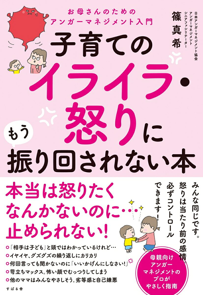 篠真希 すばる舎BKSCPN_【bookーfestivalーthr】 コソダテノイライライカリニモウフリマワサレナイホン シノマキ 発行年月：2017年04月11日 予約締切日：2017年04月10日 ページ数：224p サイズ：単行本 I...