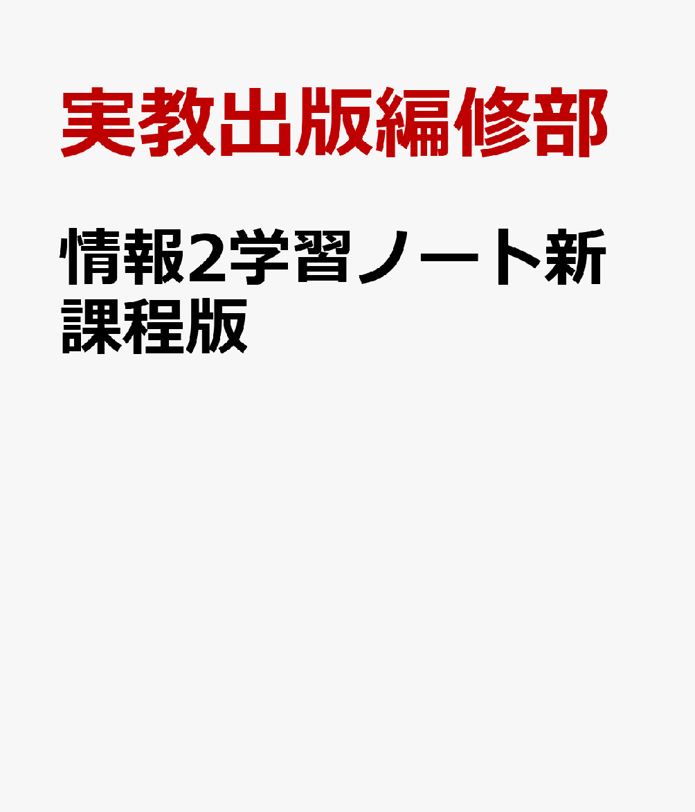情2702準拠 実教出版編修部 実教出版ジョウホウ ニ ガクシュウ ノート シンカテイバン ジッキョウ シュッパン ヘンシュウブ 発行年月：2023年02月 ページ数：96p サイズ：単行本 ISBN：9784407356014 本 パソコ...