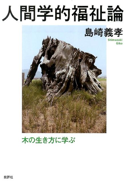 木の生き方に学ぶ 島崎義孝 批評社ニンゲンガクテキ フクシ ロン シマザキ,ギコウ 発行年月：2014年05月 ページ数：268p サイズ：単行本 ISBN：9784826506014 島崎義孝（シマザキギコウ） 京都市生まれ。東北大学文学...