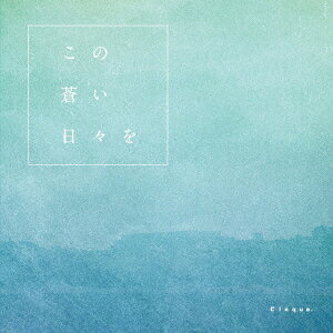 Cloque.コノアオイヒビヲ クローク 発売日：2017年06月07日 KONO AOI HIBI WO JAN：4571483886017 WELLー1003 WELL BUCKET RECORDS (株)ジャパンミュージックシステム ...