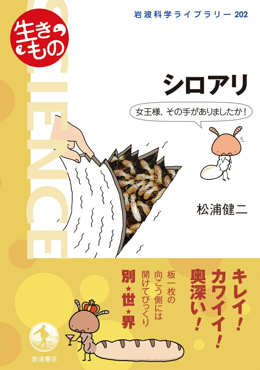 女王様、その手がありましたか! 岩波科学ライブラリー　202〈生きもの〉 松浦 健二 岩波書店シロアリ マツウラ ケンジ 発行年月：2013年02月 予約締切日：2024年05月29日 ページ数：128p サイズ：全集・双書 ISBN：97...