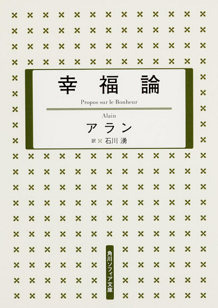 角川ソフィア文庫 アラン 石川　湧 KADOKAWABKSCPN_【ニコカド2016_3倍】 コウフクロン アラン イシカワ　ユウ 発行年月：2011年10月25日 予約締切日：2011年10月24日 ページ数：304p サイズ：文庫 IS...