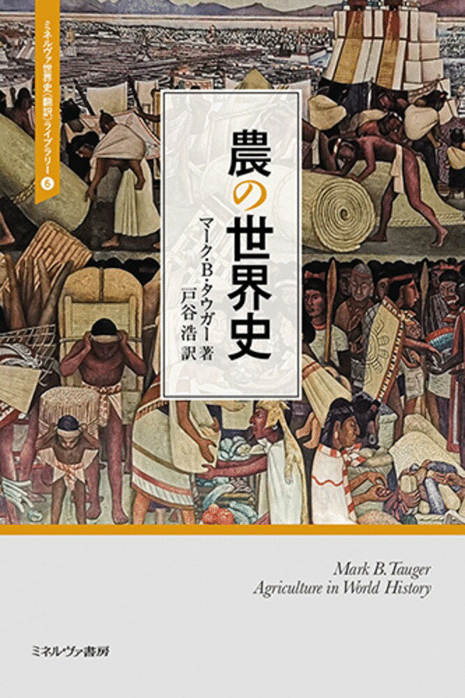 ミネルヴァ世界史〈翻訳〉ライブラリー マーク・B・タウガー 南塚　信吾 ミネルヴァ書房ノウノセカイシ Mark B. Tauger ミナミヅカ　シンゴ 発行年月：2023年12月08日 予約締切日：2023年12月07日 ページ数：352p...