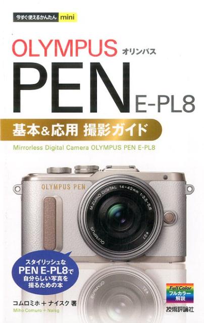 楽天市場】オリンパス pen 基本&応用撮影ガイドの通販 楽天市場】オリンパス pen 基本&応用撮影ガイドの通販