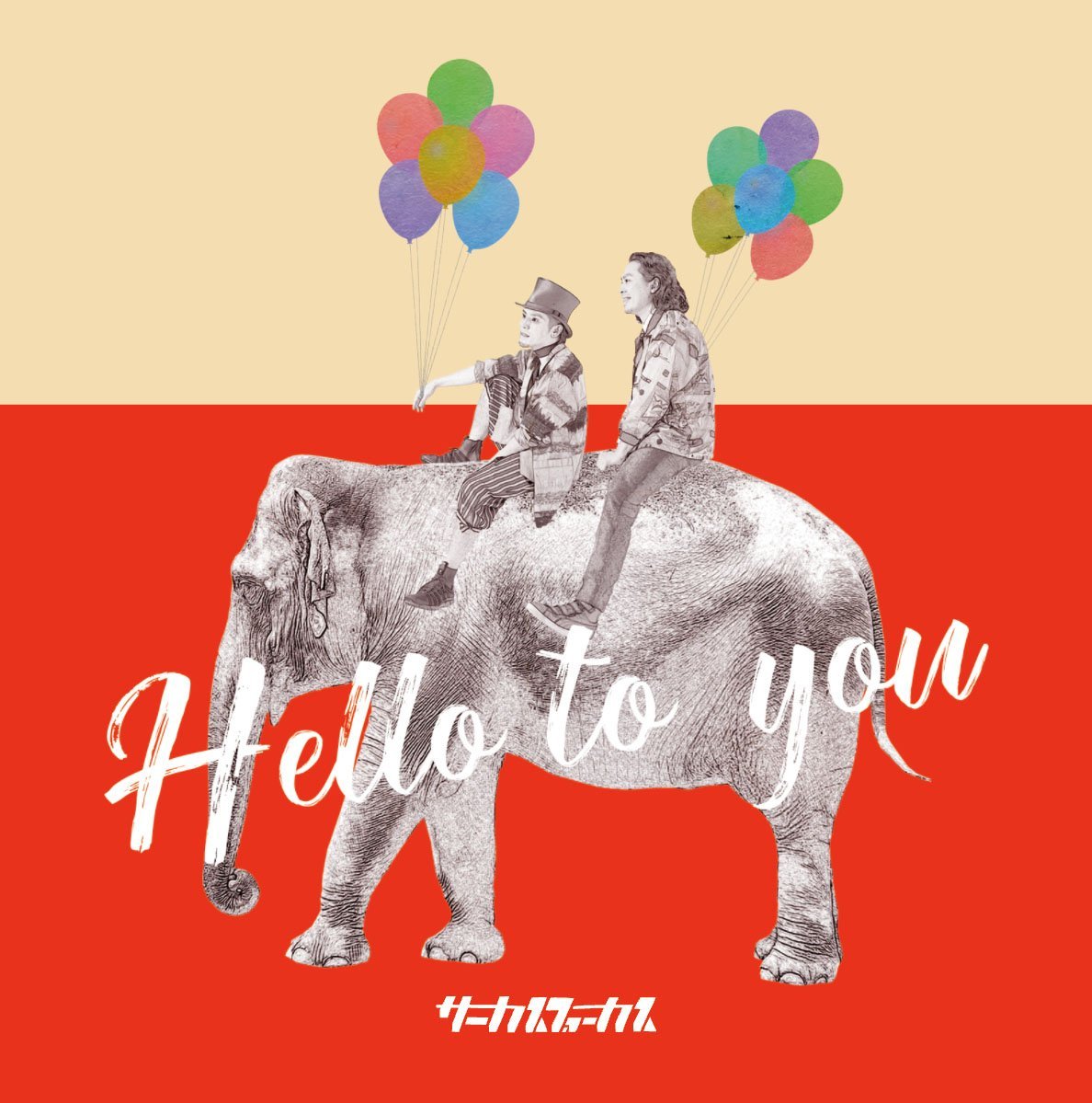 サーカスフォーカスハロー トゥー ユー サーカスフォーカス 発売日：2017年06月07日 HELLO TO YOU JAN：4573205076027 XQMXー1101 (株)BARIKI (株)スペースシャワーネットワーク [Disc...