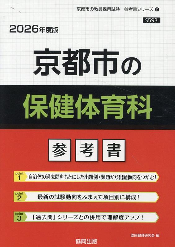 京都市の教員採用試験「参考書」シリーズ 協同教育研究会 協同出版キョウトシ ノ ホケン タイイクカ サンコウショ キョウドウ キョウイク ケンキュウカイ 発行年月：2024年07月 予約締切日：2024年06月22日 ページ数：344p サ...