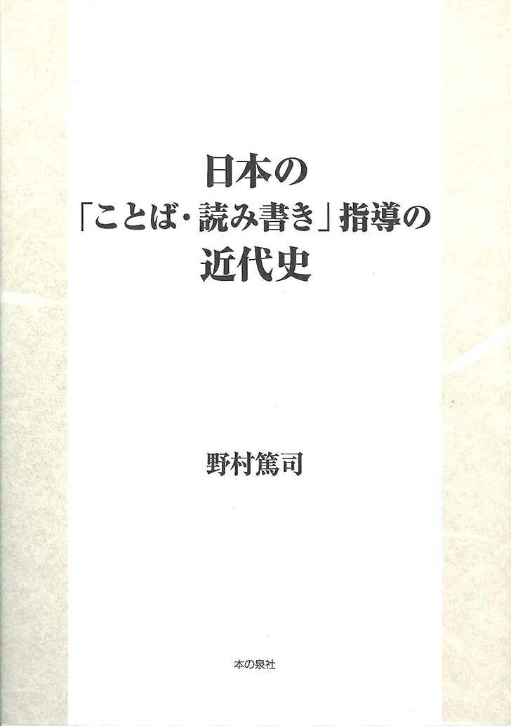 野村 篤司 本の泉社ニホンノコトバ・ヨミカキシドウノキンダイシ ノムラ アツシ 発行年月：2016年12月09日 予約締切日：2016年12月08日 ページ数：256p サイズ：単行本 ISBN：9784780716030 野村篤司（ノムラ...
