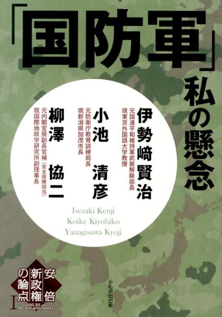 国防軍ー私の懸念 かもがわ出版アベ シンセイケン ノ ロンテン 発行年月：2013年03月 ページ数：95p サイズ：全集・双書 ISBN：9784780306033 伊勢崎賢治（イセザキケンジ） 早稲田大学理工学部卒。国連職員や日本政府代...