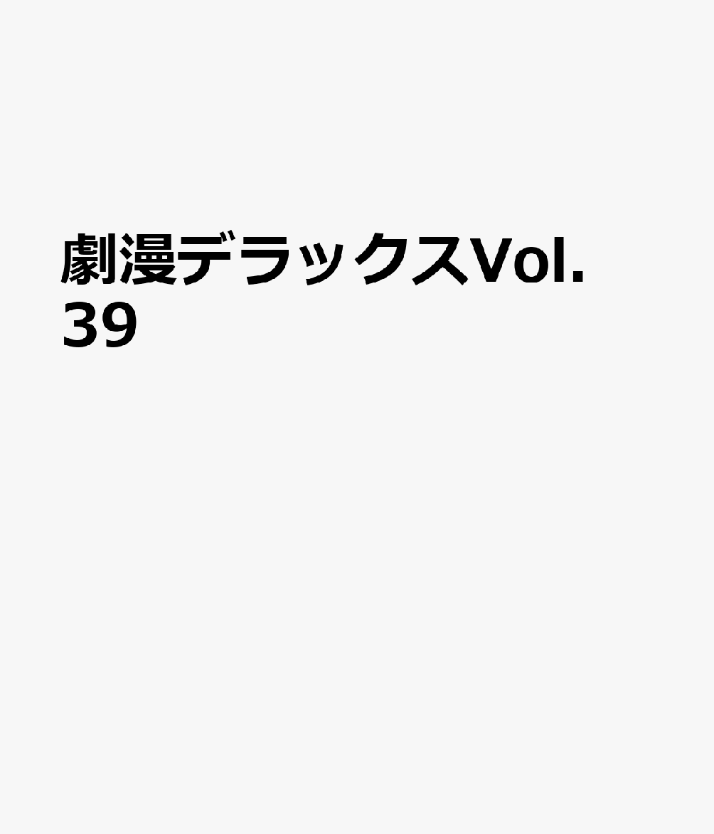 バンブームック 竹書房ゲキマンデラックスボルサンジュウキュウ 発行年月：2023年06月29日 サイズ：ムックその他 ISBN：9784801936034 本 その他
