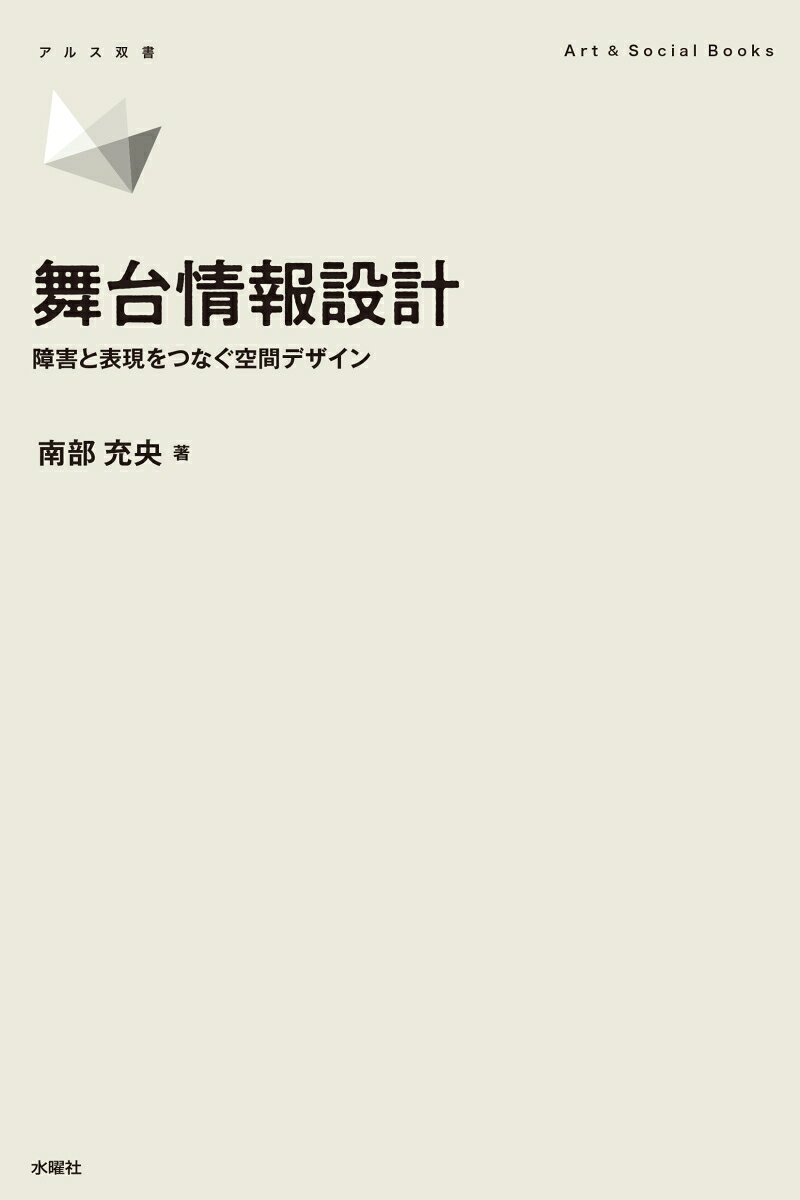 障害と表現をつなぐ空間デザイン アルス双書 南部 充央 水曜社ブタイジョウホウセッケイ ナンブ ミツオ 発行年月：2026年06月25日 予約締切日：2026年06月24日 ページ数：224p サイズ：単行本 ISBN：9784880656...