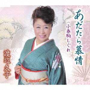 渡辺久子アダタラボジョウ コハルコマシグレ ワタナベヒサコ 発売日：2012年08月29日 ADATARA BOJOU/KOHARU KOMA SHIGURE JAN：4988008096040 TKCYー99190 (株)徳間ジャパンコミ...