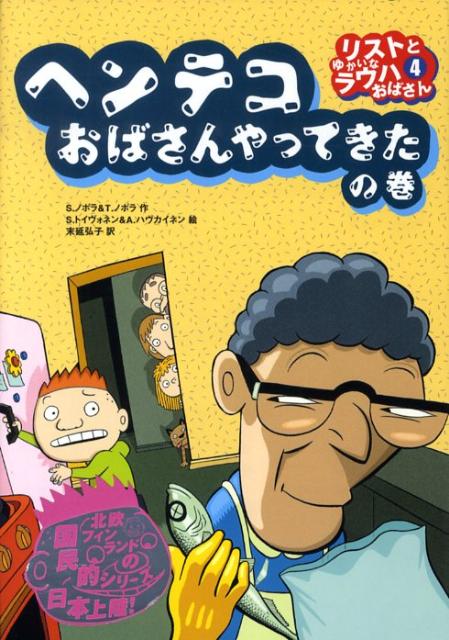 シニッカ・ノポラ ティーナ・ノポラ 小峰書店BKSCPN_【d061007】 リスト ト ユカイナ ラウハ オバサン ノポラ,シニッカ ノポラ,ティーナ 発行年月：2008年12月 ページ数：175p サイズ：全集・双書 ISBN：9784...