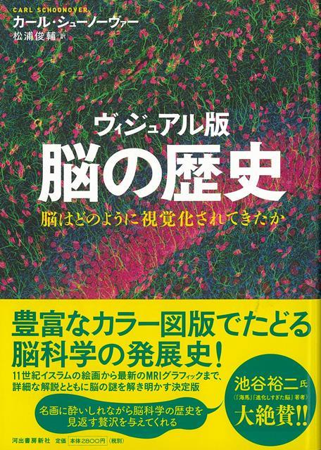 カール・シューノーヴァー 河出書房新社バーゲン本,バーゲンブック,送料無料,半額,50%OFF, ノウノレキシ　ヴィジュアルバン カール・シューノーヴァー 予約締切日：2021年02月08日 ページ数：266p サイズ：単行本 ISBN：4...