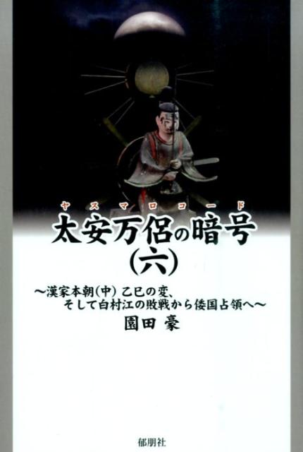 漢家本朝 中　乙巳の変、そして 園田豪 郁朋社ヤスマロ コード ソノダ,ゴウ 発行年月：2015年08月 ページ数：482p サイズ：単行本 ISBN：9784873026046 園田豪（ソノダゴウ） 1948年静岡県生まれ。伊達政宗公以来...