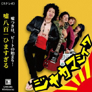嘘八百ヒマスギル 発売日：2015年01月14日 予約締切日：2015年01月10日 HIMA SUGIRU JAN：4540399316048 UWSー1 噂レコード (株)ヴィヴィド・サウンド・コーポレーション [Disc1] 『ひます...