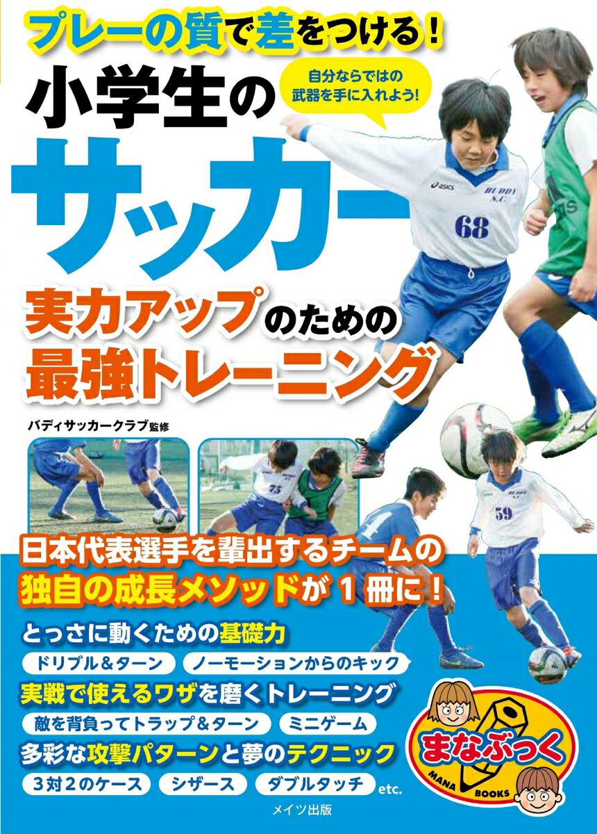 バディサッカークラブ メイツ出版ショウガクセイノサッカージツリョクアップノタメノサイキョウトレーニングプレーノシツデサヲツケル バディサッカークラブ 発行年月：2022年04月28日 予約締切日：2022年04月27日 ページ数：128p ...