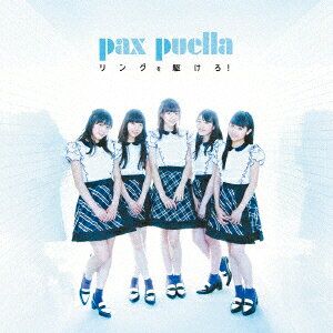 pax puella【SPsale】 リングヲカケロ パクスプエラ 発売日：2016年08月17日 RING WO KAKERO! JAN：4988064836062 AVCDー83606 エイベックス・ミュージック・クリエイティヴ(株) ...