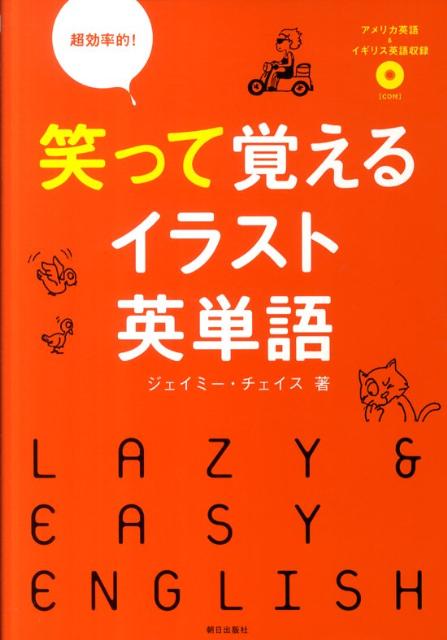 ジェイミー・チェイス 朝日出版社リトミック　語呂合わせ　英単語 暗記 チョウ コウリツテキ ワラッテ オボエル イラスト エイタンゴ チェイス,ジェイミー 発行年月：2011年10月 予約締切日：2011年10月07日 ページ数：223p ...