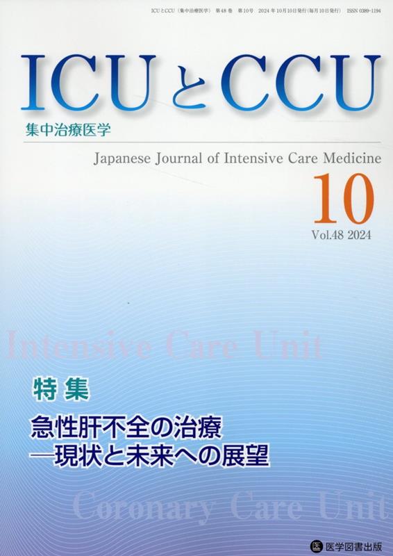 集中治療医学 医学図書出版アイシーユー ト シーシーユー 発行年月：2024年10月 予約締切日：2024年10月18日 サイズ：単行本 ISBN：9784865176063 本 その他